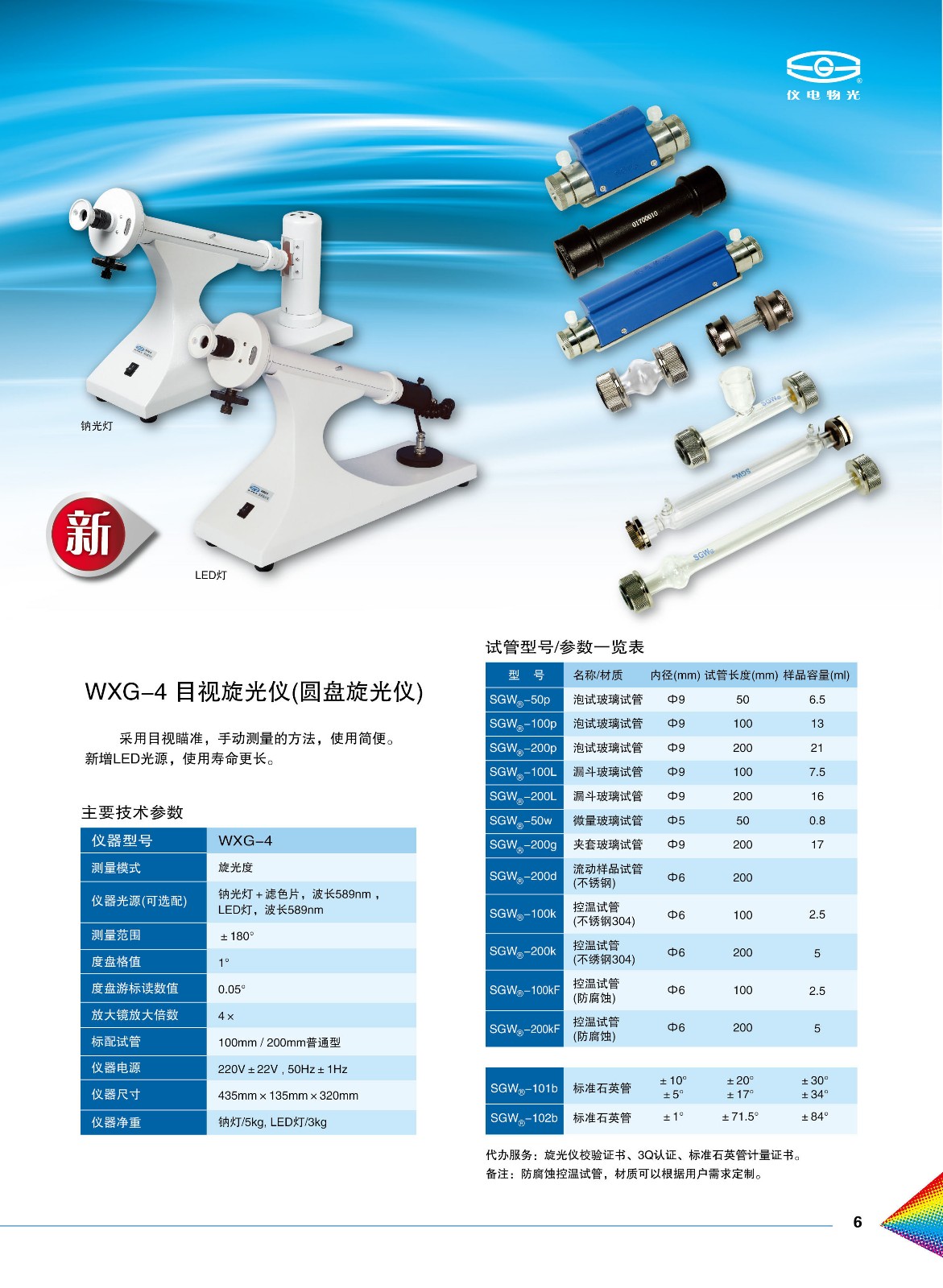 上海物光目视旋光仪WXG-4L